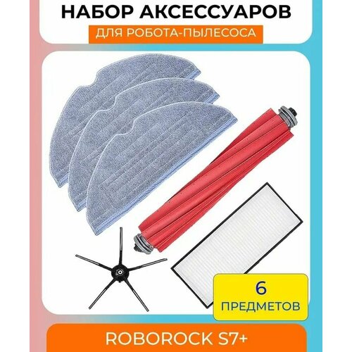 Для робот пылесос S7/S7+ Набор аксессуаров: 3 тряпки, основная силиконовая щетка, боковая щетка, нера-фильтр 3004/33657/33656x3шт/33736