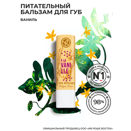 Yves Rocher Питательный Бальзам для Губ «Ваниль» стик 4,8 гр