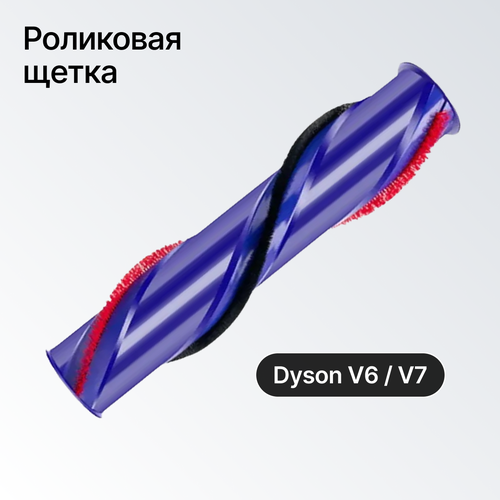 Роликовая щетка для пылесоса Dyson V6/ V7