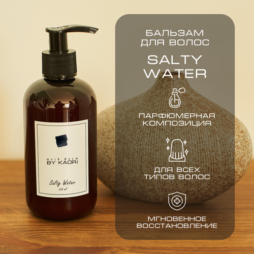 Бальзам для волос BY KAORI, кондиционер для волос парфюмированный, аромат SALTY WATER (Соленая вода) 250 мл