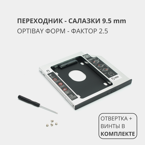 Переходник салазки для дополнительного HDD (optibay) в отсек CD / DVD SATA 9,5 mm