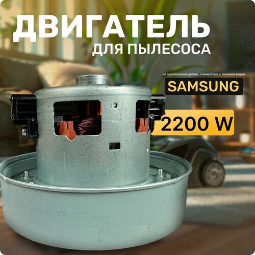 Двигатель для пылесоса / Мотор Самсунг / Samsung. Мощность 2200W. Подходит для 2000W, 2400W. Запчасть с алюминиевой крыльчаткой. Мотор на пылесос универсальный.