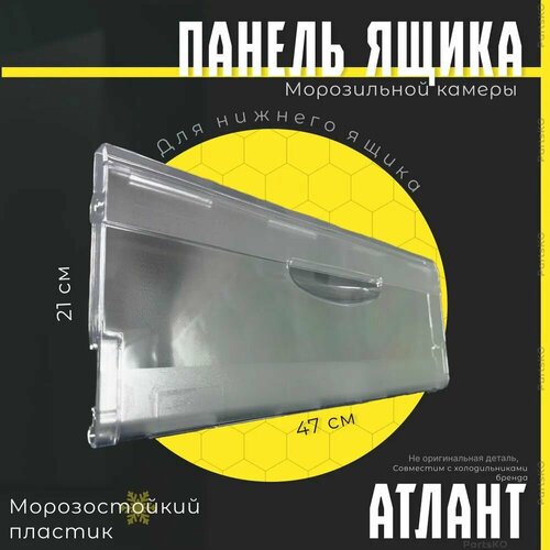 Панель ящика морозильной камеры холодильника Атлант, Минск. Для нижнего ящика (широкая). Крышка для холодильника ATLANT. (47х21 см) 7741421009001