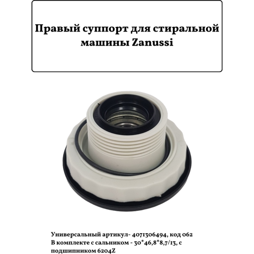 Правый суппорт для стиральной машины Zanussi, 4071306494