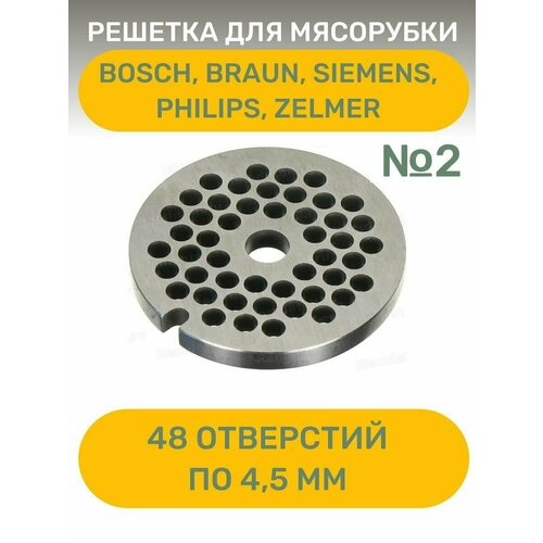 Решетка для мясорубки Bosch, Braun, Siemens, Philips, Zelmer №2 (4,5 мм)