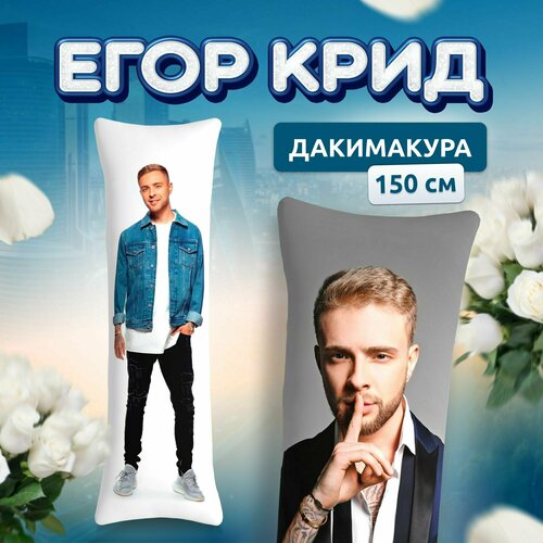 Дакимакура подушка декоративная длинная для обнимашек и беременных с принтом Егор Крид 150х50 см
