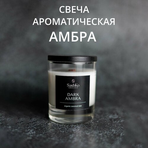 Свеча ароматическая "амбра" 200 мл Sashko Candles
