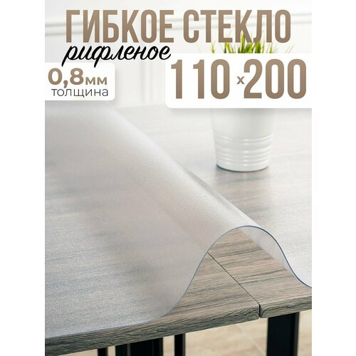 Скатерть рифленая гибкое стекло на стол 110x200см - 0,8мм