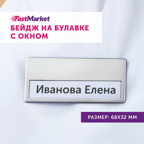 Бейдж пластиковый горизонтальный с окошком для персонализации 70х35 мм Fastmarket, Фастмаркет, на булавке с зажимом, серебристый