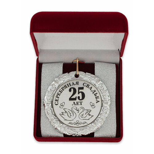 Медаль "Серебряная свадьба 25 лет" бордовый футляр
