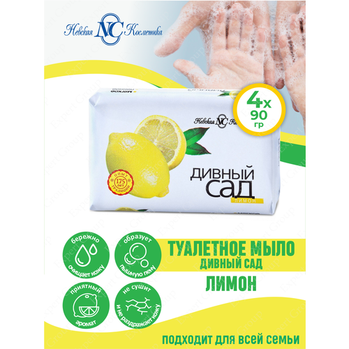 Туалетное мыло Невская Косметика Лимон 90 гр. х 4 шт.