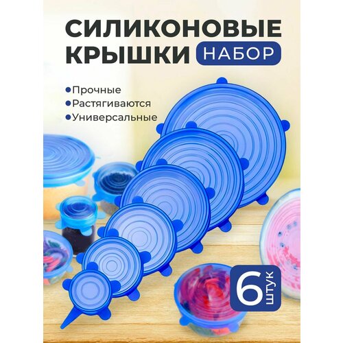 Набор силиконовых крышек для посуды