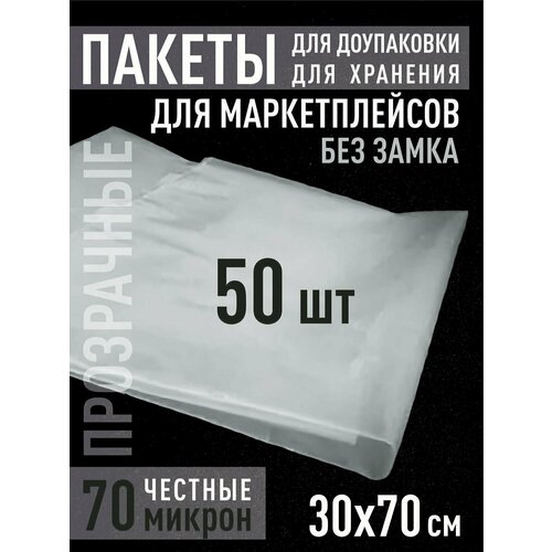 Пакеты для маркетплейсов 70 мкм 30*70 см, 50 шт прозрачные без замка