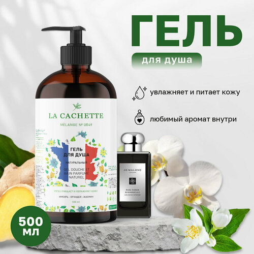 Гель для душа увлажняющий La Cachette U049 Dark Amber & Ginger Lily, 500 мл, с дозатором