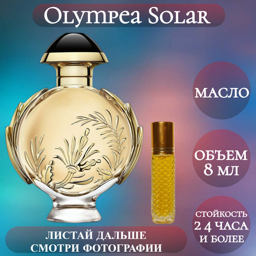 Духи масляные Olympea Solar; ParfumArabSoul; Олимпия Солар роликовый флакон 8 мл