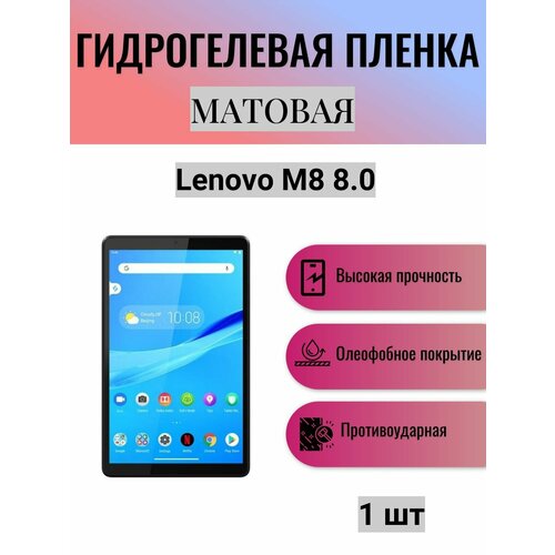 Матовая гидрогелевая защитная пленка на экран планшета Lenovo M8 8.0 / Гидрогелевая пленка для леново м8 8.0