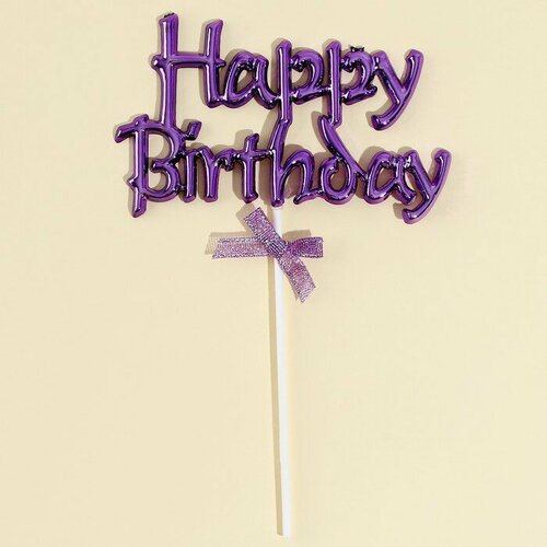 Страна Карнавалия Топпер «С днём рождения» с бантиком, цвет фиолетовый
