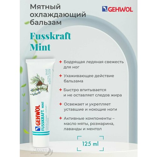 Fusskraft Mint - Мятный охлаждающий бальзам 125 мл