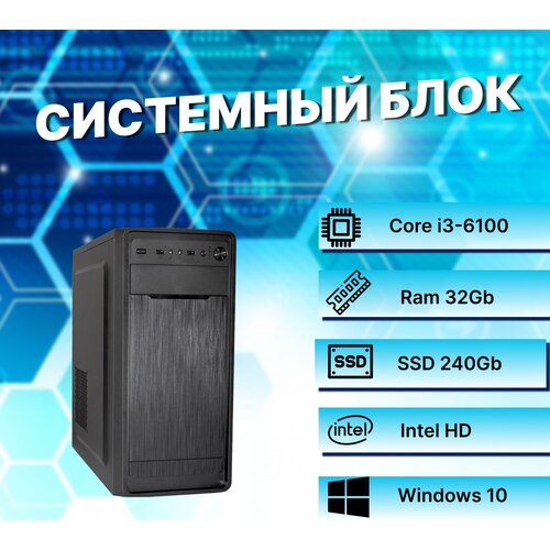Системный блок Intel Core I3-6100 (3.7ГГц)/ RAM 32Gb/ SSD 240Gb/ Intel HD/ Windows 10 Pro
