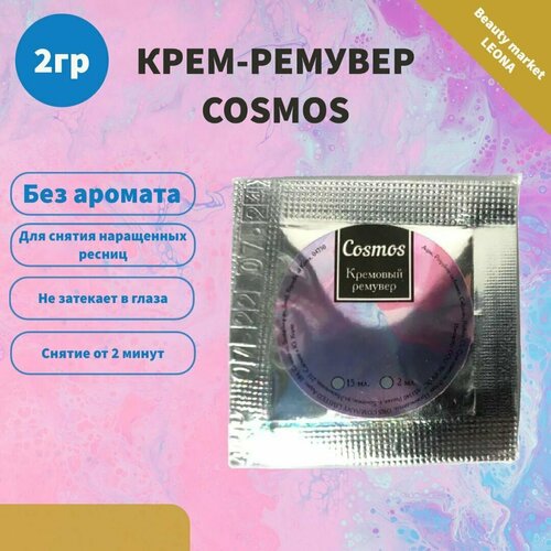 Cosmos кремовый ремувер для снятия ресниц без аромата 2мл