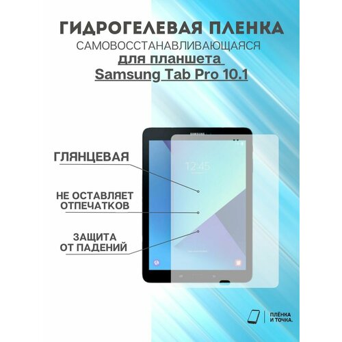 Гидрогелевая защитная пленка Samsung Tab Pro 10.1