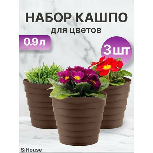 Кашпо для цветов маленькое Бархан 0,9л Мокачино / Набор горшков 3 шт