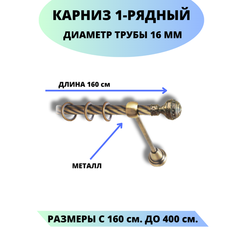 Карниз металлический Винтаж, 1-рядный, витой, D-16 мм, цвет антик, 1,6 м.