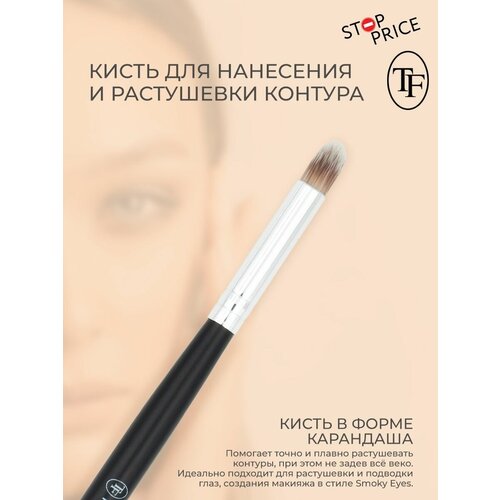 TF / Кисть для точного нанесения и растушевки контура, HB-09
