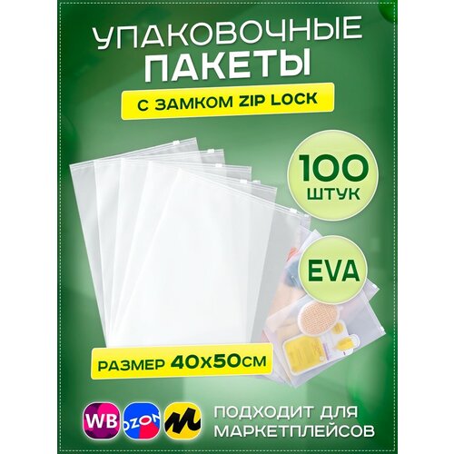 Пакеты слайдеры с бегунком 40х50см, 100 шт. фасовочные zip lock пакеты без перфорации, для хранения, для заморозк1и