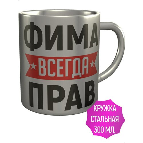 Кружка Фима всегда прав - металлическая