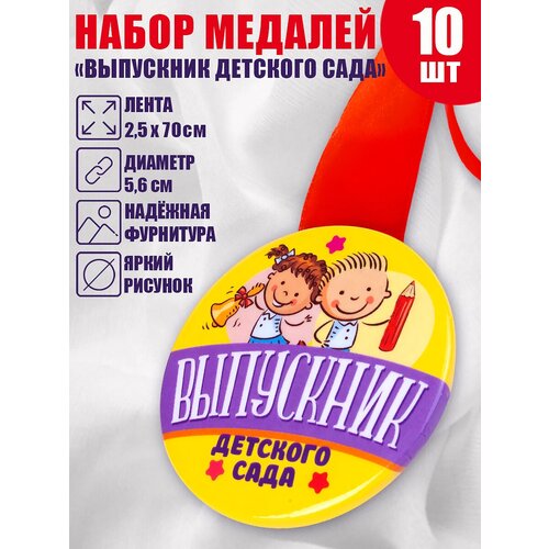 Медаль выпускника детского сада "Дети, желтый фон", 10 шт