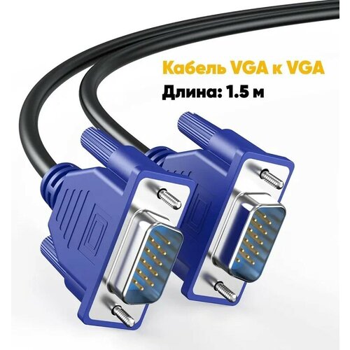 Кабель ВГА черный синий 1.3 метра VGA-VGA