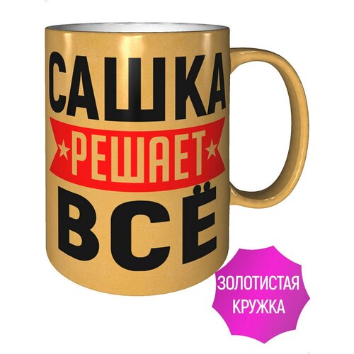 Кружка Сашка решает всё - цвет золотистый