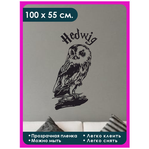 Виниловая наклейка для интерьера с надписью "Hedwig / белая сова из Гарри Поттера / фэнтези персонаж"