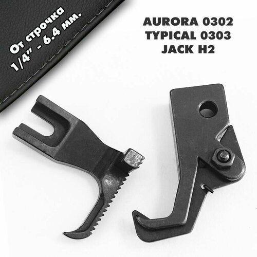 Комплект лапок от строчки / перетопа (ширина отстрочки: 6,4 мм-1/4") для промышленной швейной машины AURORA 0302, JACK H2.