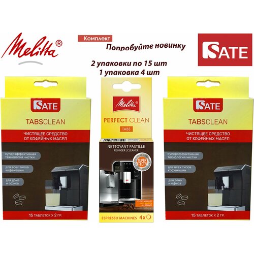 Комплект: Таблетки Melitta Perfect Clean для очистки от гидросистемы и 2 упаковки Таблетки SATE TABS Clean