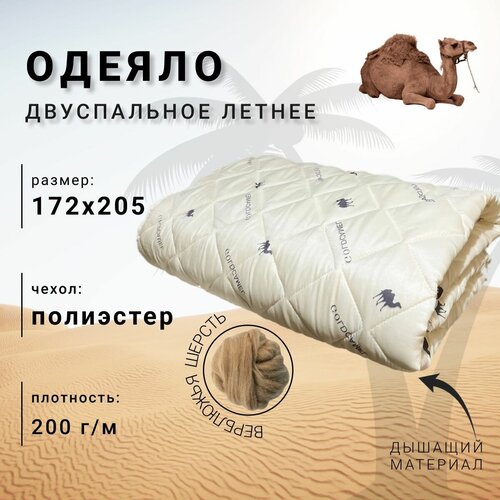 Одеяло верблюжья шерсть летнее 2 спальное чехол полиэстер