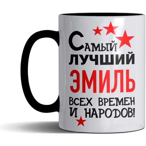 Кружка именная с принтом, надпись, арт Самый лучший Эмиль всех времен и народов, цвет черный, подарочная, 330 мл