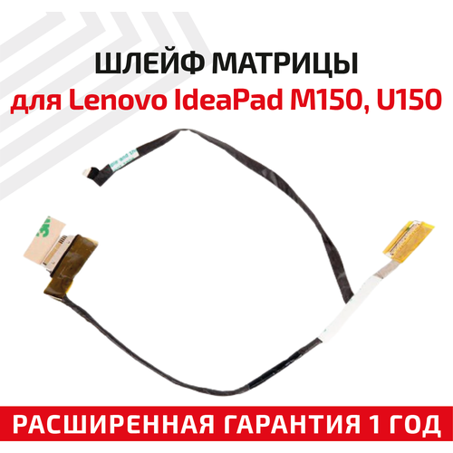 Шлейф матрицы для ноутбука Lenovo IdeaPad M150, U150