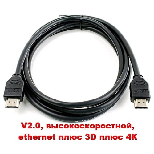 Кабель HDMI to HDMI версии V2.0 4К длина 5метров