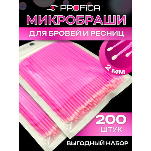 Микробраши 2 мм розовые 200 шт. Микрощеточки безворсовые / браши для ресниц