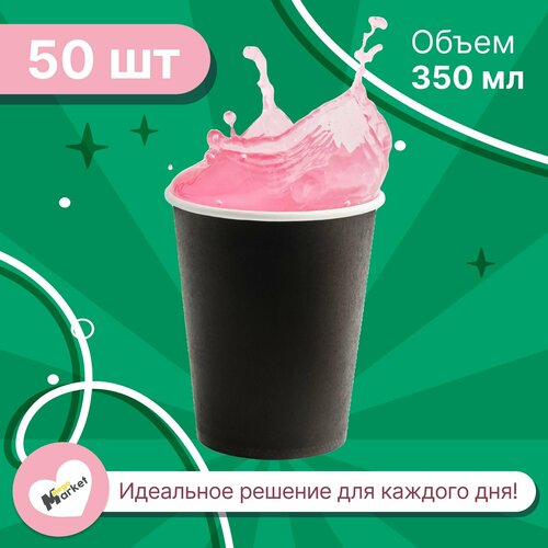 Набор бумажных стаканов GoodCup, объем 350 мл, 50 шт, Черный, однослойные: для кофе, чая, холодных и горячих напитков