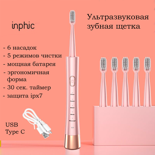 Электрическая зубная щетка, INPHIC, 6 насадок, 5 режимов (розовая)