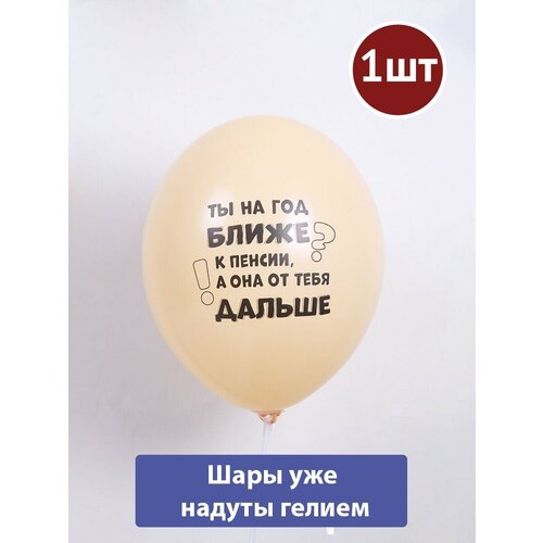 Воздушные шары с гелием Ближе к пенсии 56 1шт.