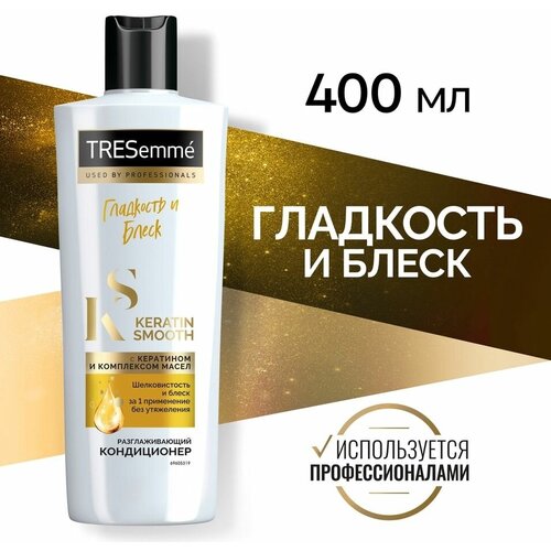 Кондиционер для волос TRESemme Keratin Smooth Гладкость и блеск с кератином и комплексом масел 400мл