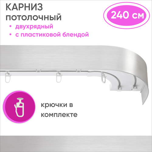 Карниз для штор двухрядный потолочный, цвет: серебро 240см