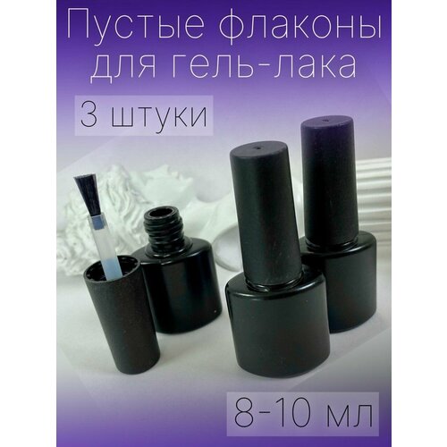 BEALABS флакон для гель-лака 8 мл, набор 3 штуки