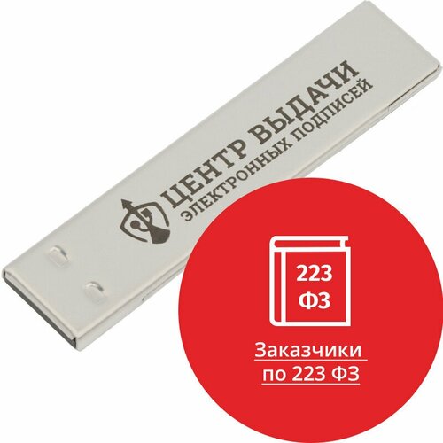 ЭЦП с USB носителем (токен) для заказчиков по 223 ФЗ ИП