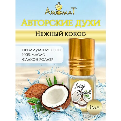 Aromat Oil Авторский парфюм Juicy Coconut (кокос)