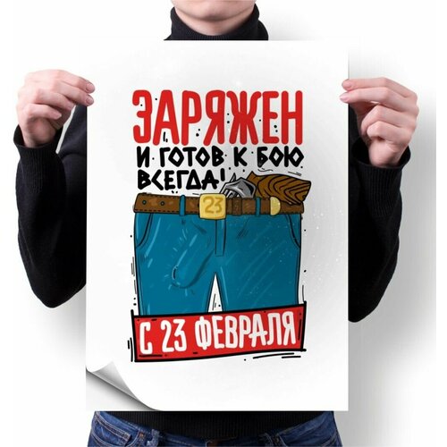 Плакат MIGOM А3 Принт "23 февраля" - F230018